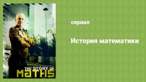 История математики (документальный сериал, 2008)