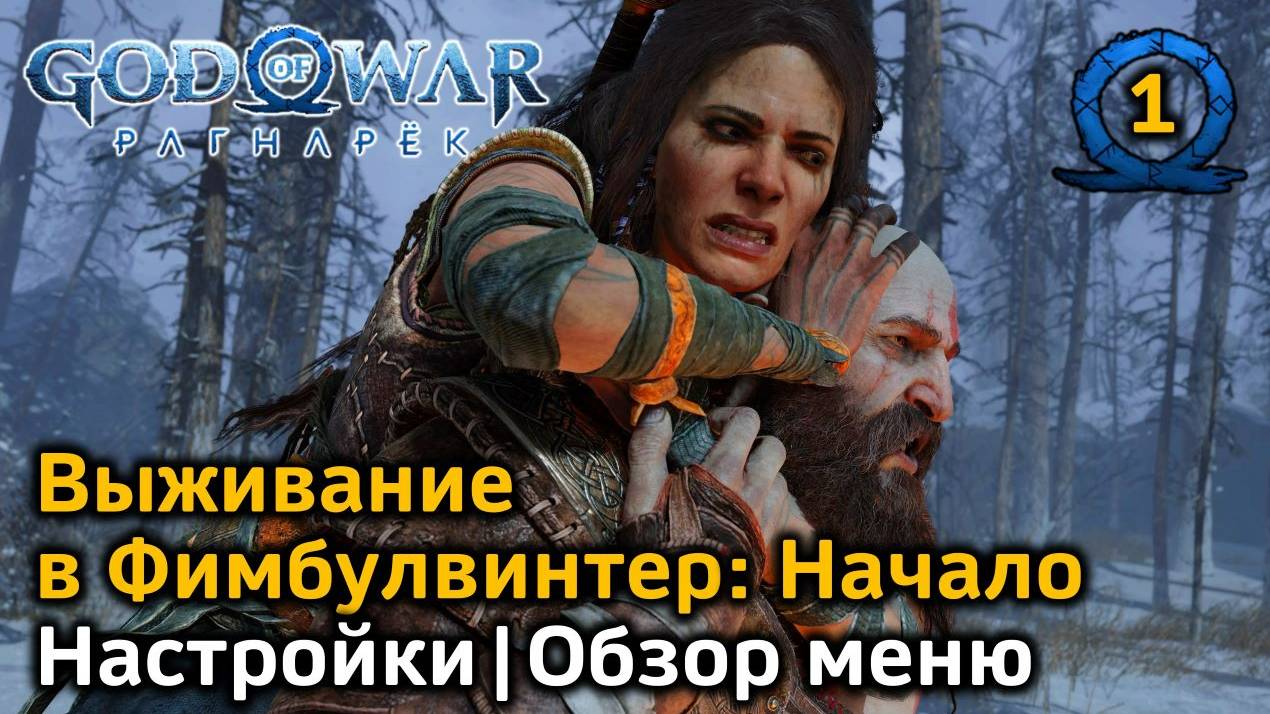 God of War Рагнарек | Прохождение