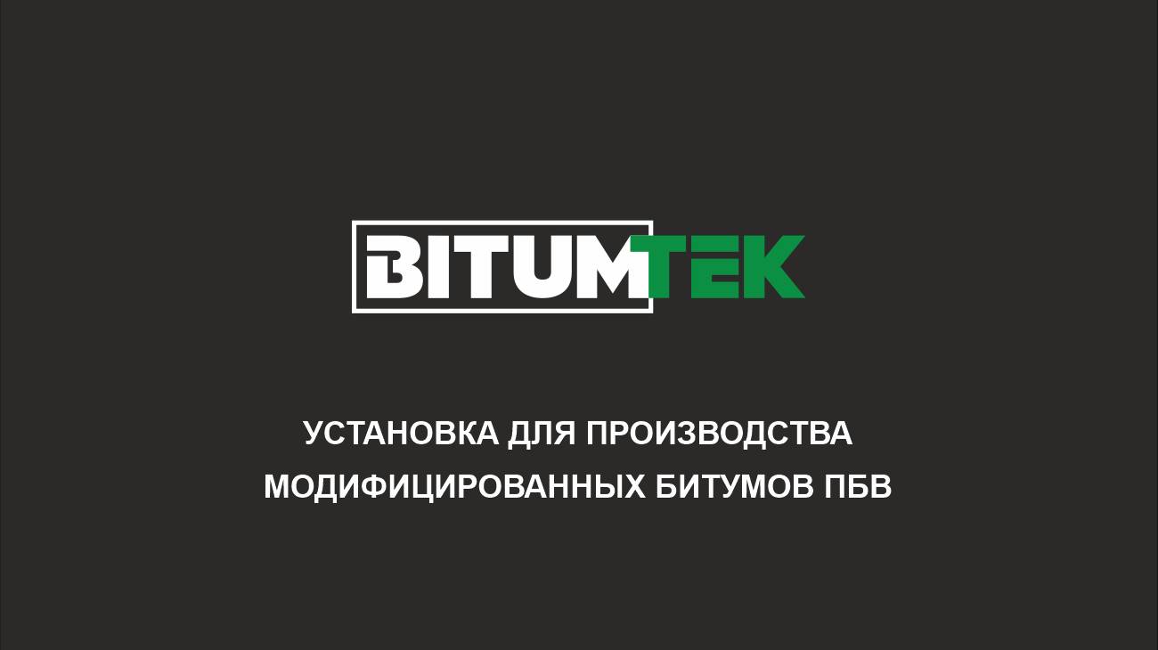 Битумтек - битумные терминалы нового поколения