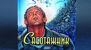 О. Дивов. Саботажник.