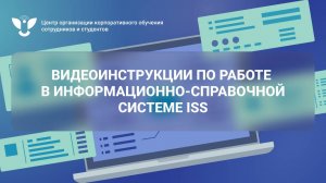 Видеоинструкции по работе в информационно-справочной системе ISS