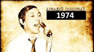 Аркадий Северный 1974