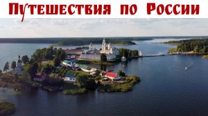 ПУТЕШЕСТВИЯ ПО РОССИИ