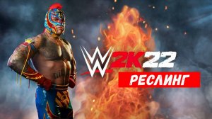 WWE 2K22 WRESTLING - РЕСЛИНГ