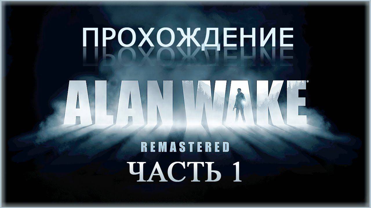 Прохождение игры Alan Wake Remastered (Алан Вейк Ремастер) на русском языке на PC (ПК). #AlanWake