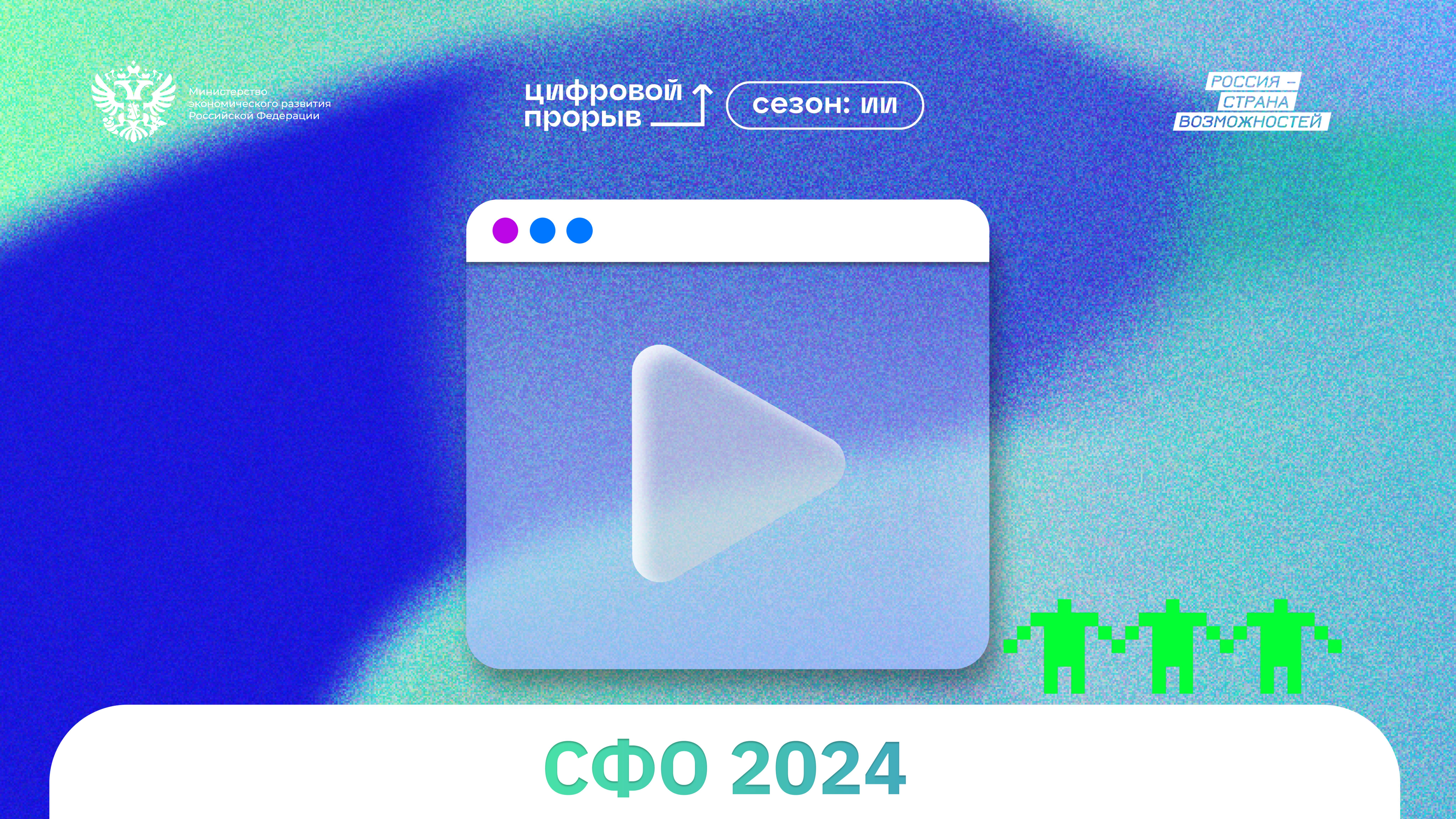 СФО 2024