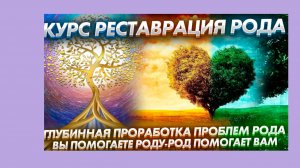 Курс ″Реставрация Рода″