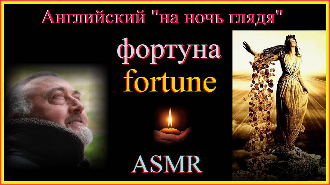 ASMR = АСМР