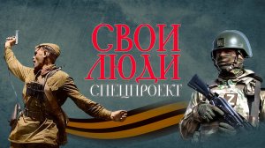 «СВОИ ЛЮДИ»