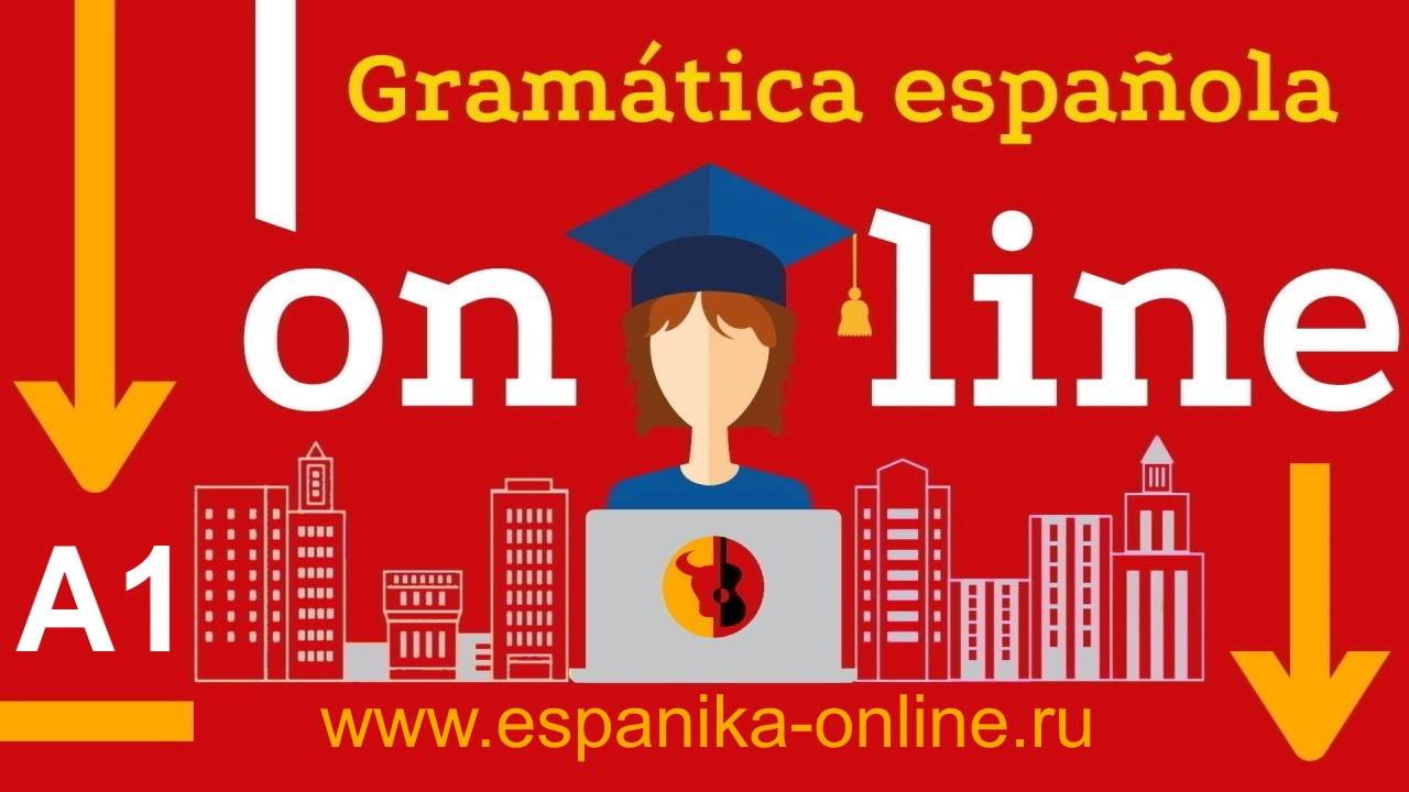 Курс испанского языка (Gramática Española - A1)