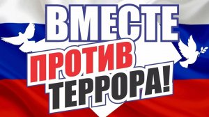 Видеоролики ко Дню солидарности в борьбе с терроризмом