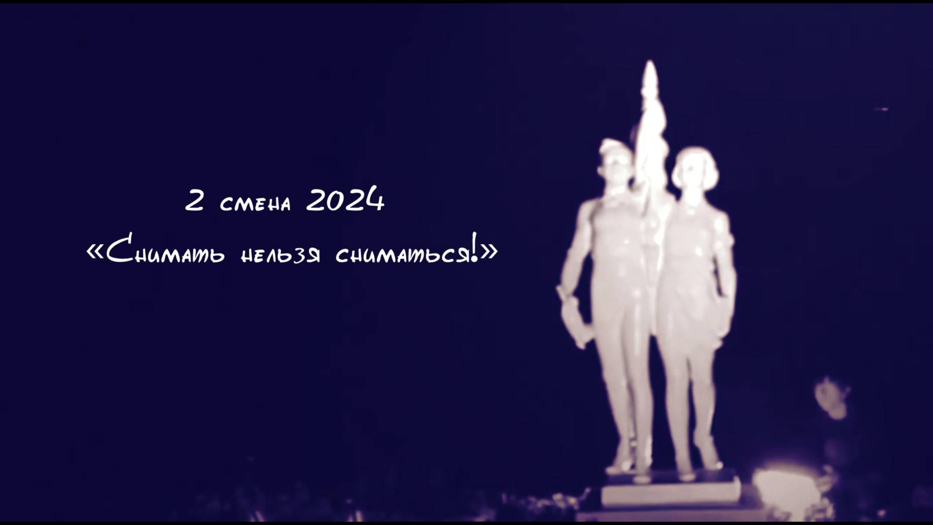 2 смена 2024 «Снимать нельзя сниматься!»