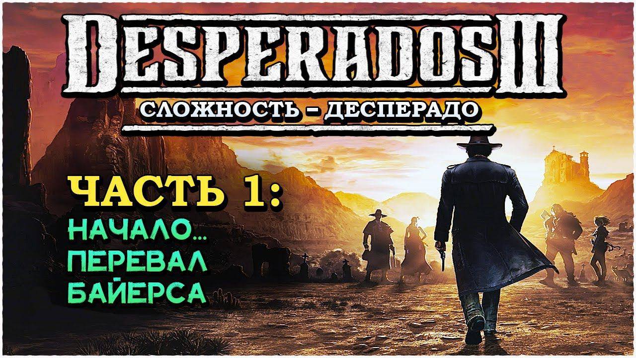 Прохождение игры Desperados 3 (Десперадос 3) на русском языке на PC (ПК). #Desperados3