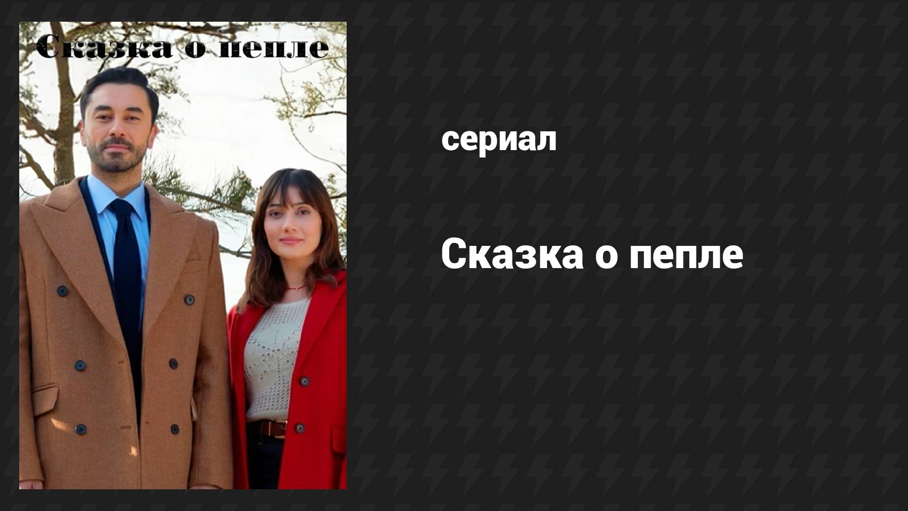 Сказка о пепле (сериал, 2024)