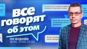 ТОК-ШОУ: ВСЕ ГОВОРЯТ ОБ ЭТОМ