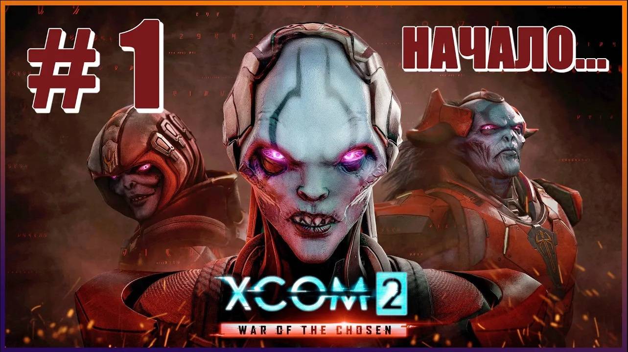 Прохождение игры XCOM 2 War of the Chosen на русском языке на PC (ПК). #XCOM2