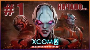 Прохождение игры XCOM 2 War of the Chosen на русском языке на PC (ПК). #XCOM2