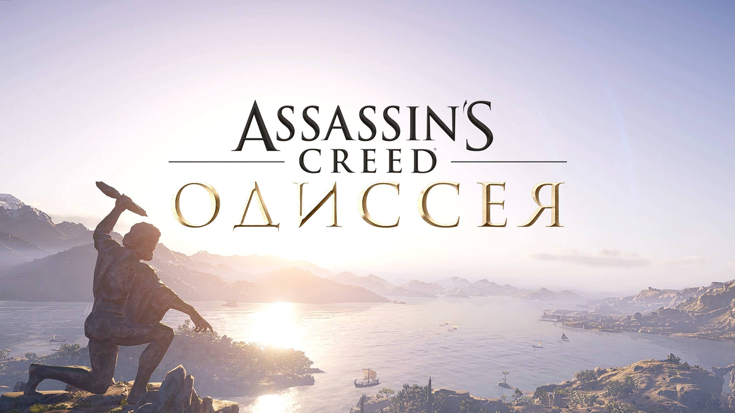 Полное Прохождение ASSASSINS CREED ODISSEA