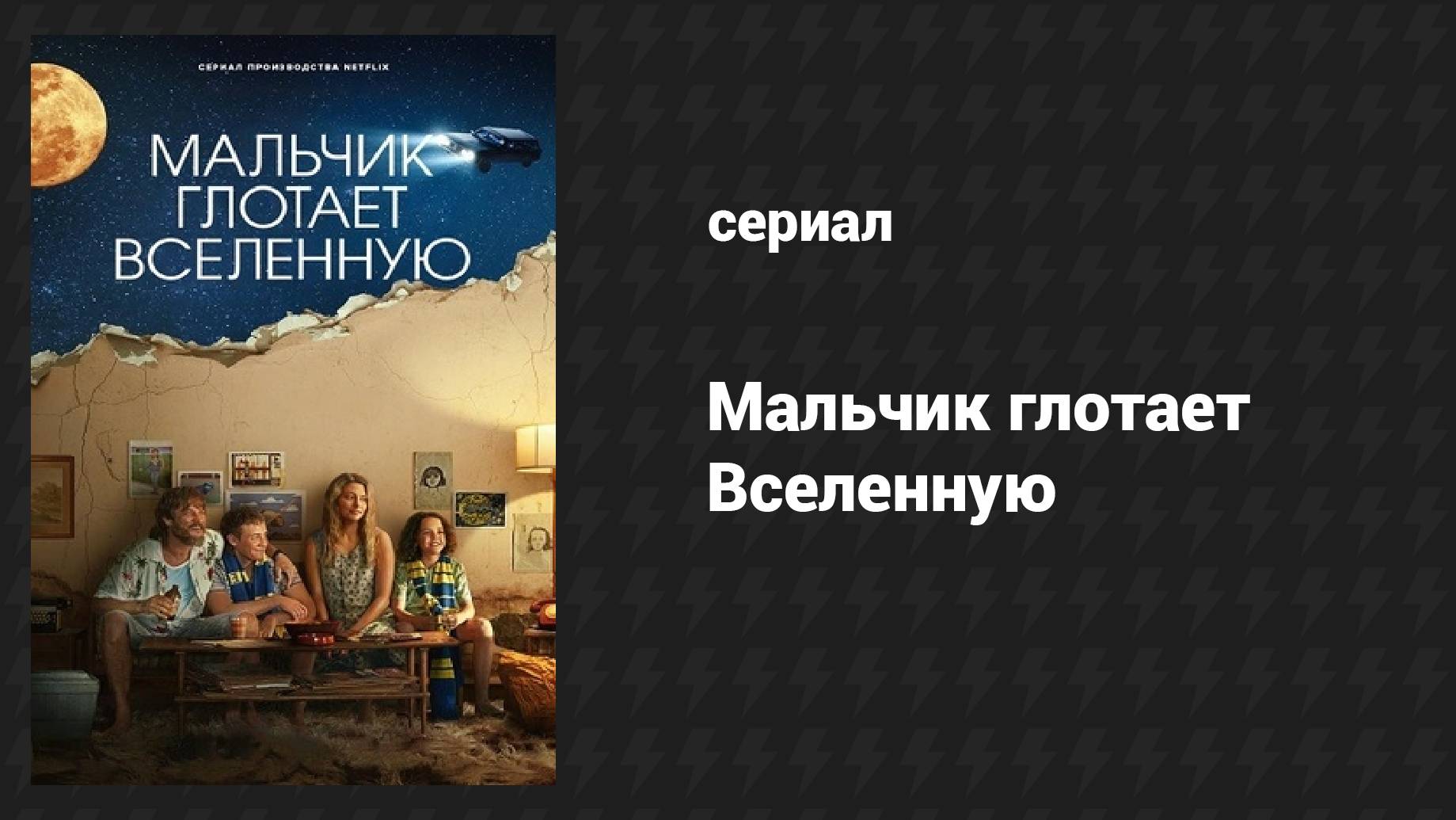 Мальчик поглощает Вселенную (сериал, 2024)