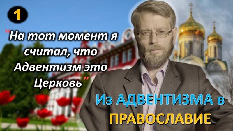 Как я вышел из адвентизма. Интервью