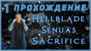 Прохождение - Hellblade Senuas Sacrifice.