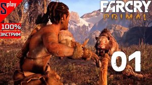 Far Cry Primal на 100% (экстрим, 1080p, 60 fps)