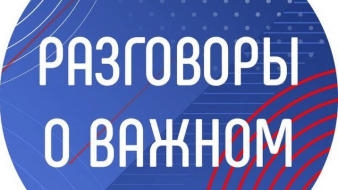 Разговоры о важном #МЫВМЕСТЕ, #КубаньТерриторияЕдинства, #МЫZаРоссию