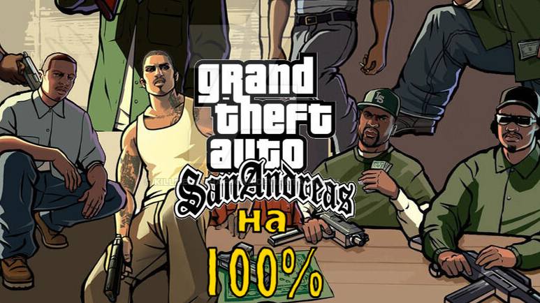 Gta San Andreas на 100%