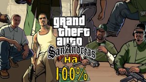 Gta San Andreas на 100%