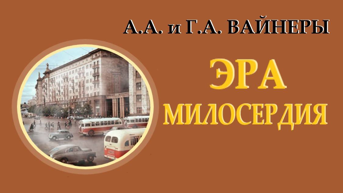 Братья Вайнеры. Эра милосердия