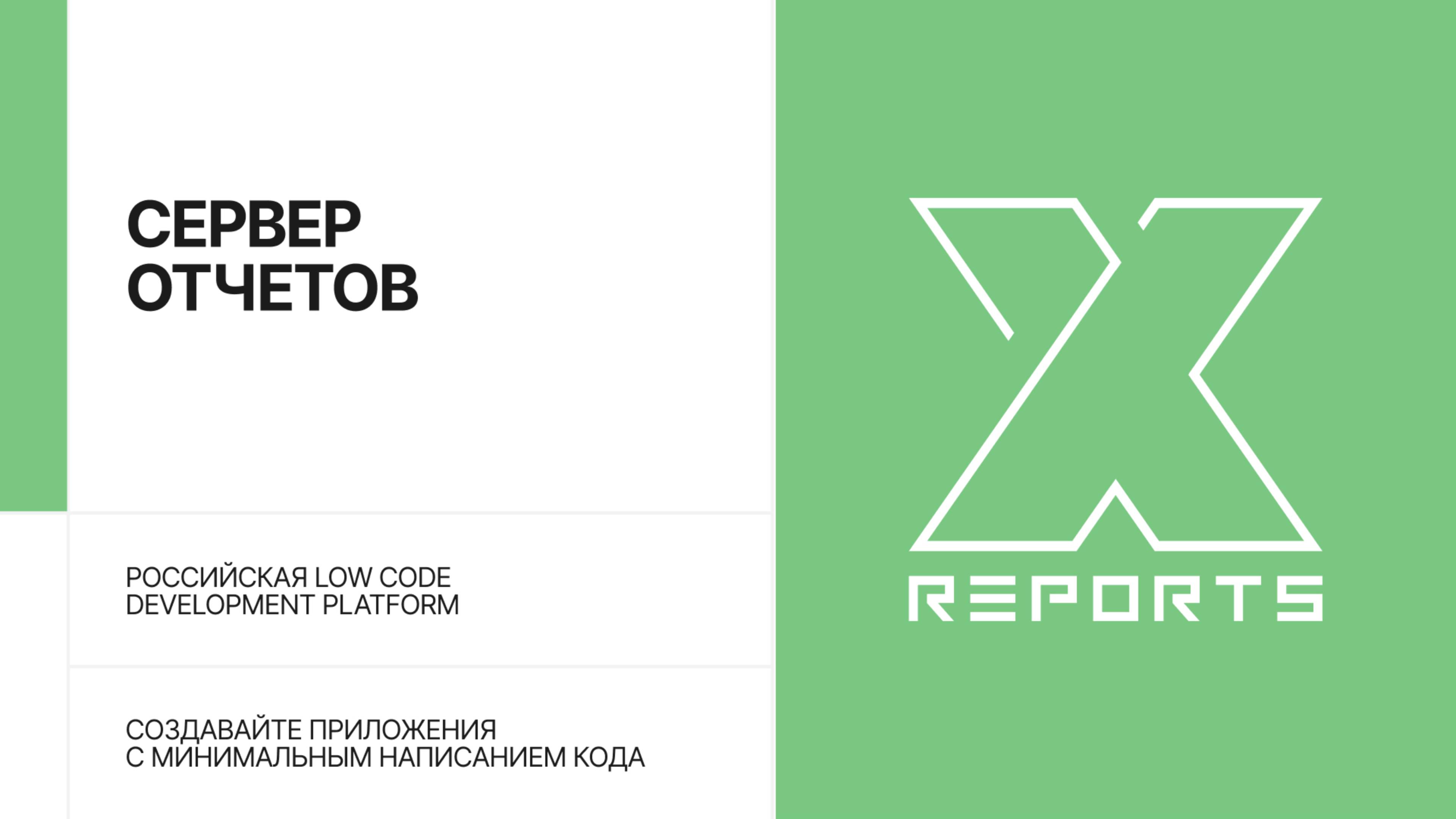 XSQUARE - REPORTS Руководство разработчика