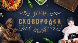 Кулинарное шоу ″СКОВОРОДКА″