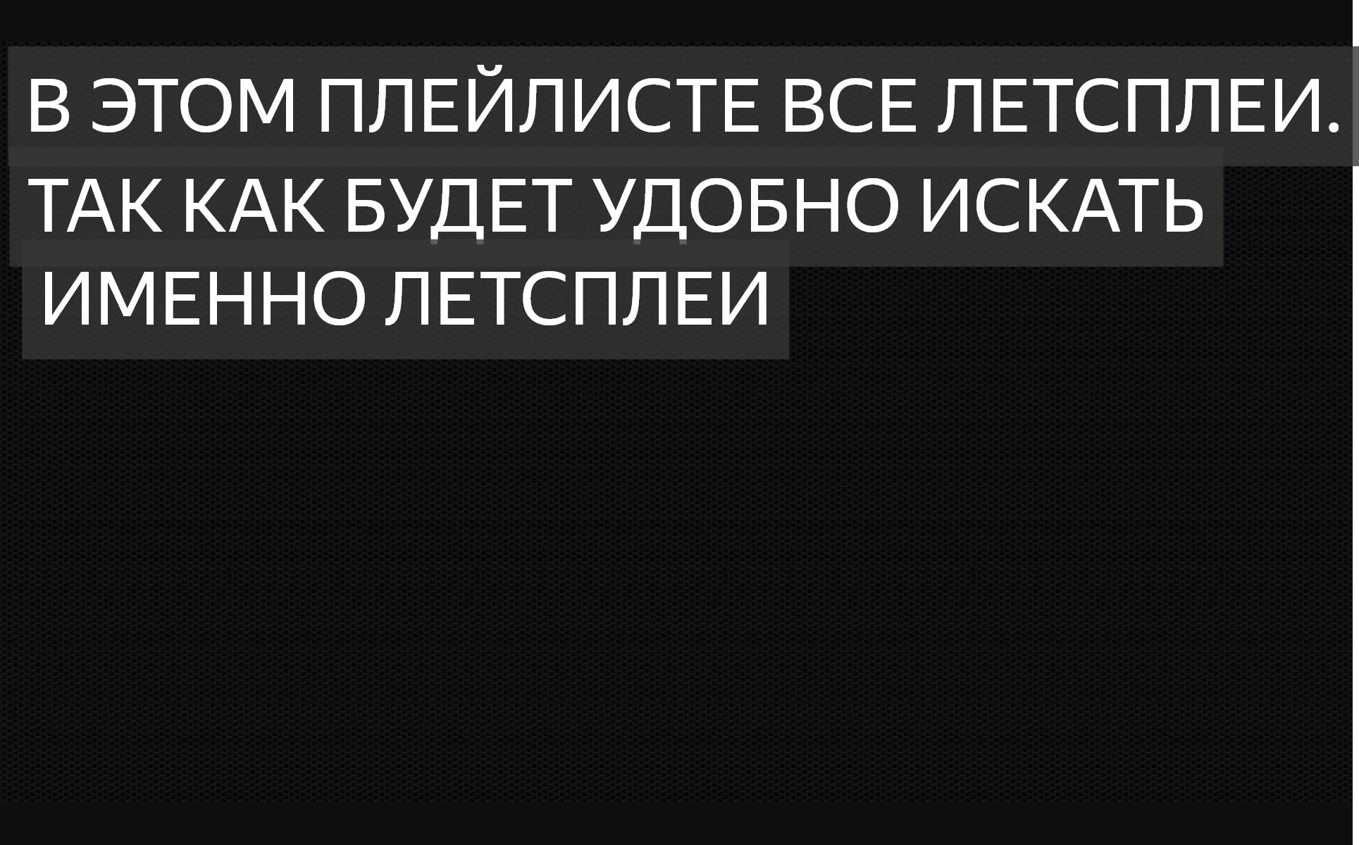 Летсплеи