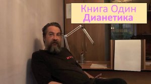 Цикл лекций Книга Один Дианетика