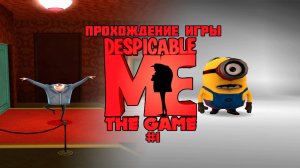 Прохождение игры Гадкий Я (PS2)