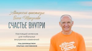 Счастье внутри 2024