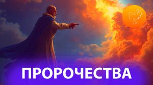 Пророчества о будущем и настоящем