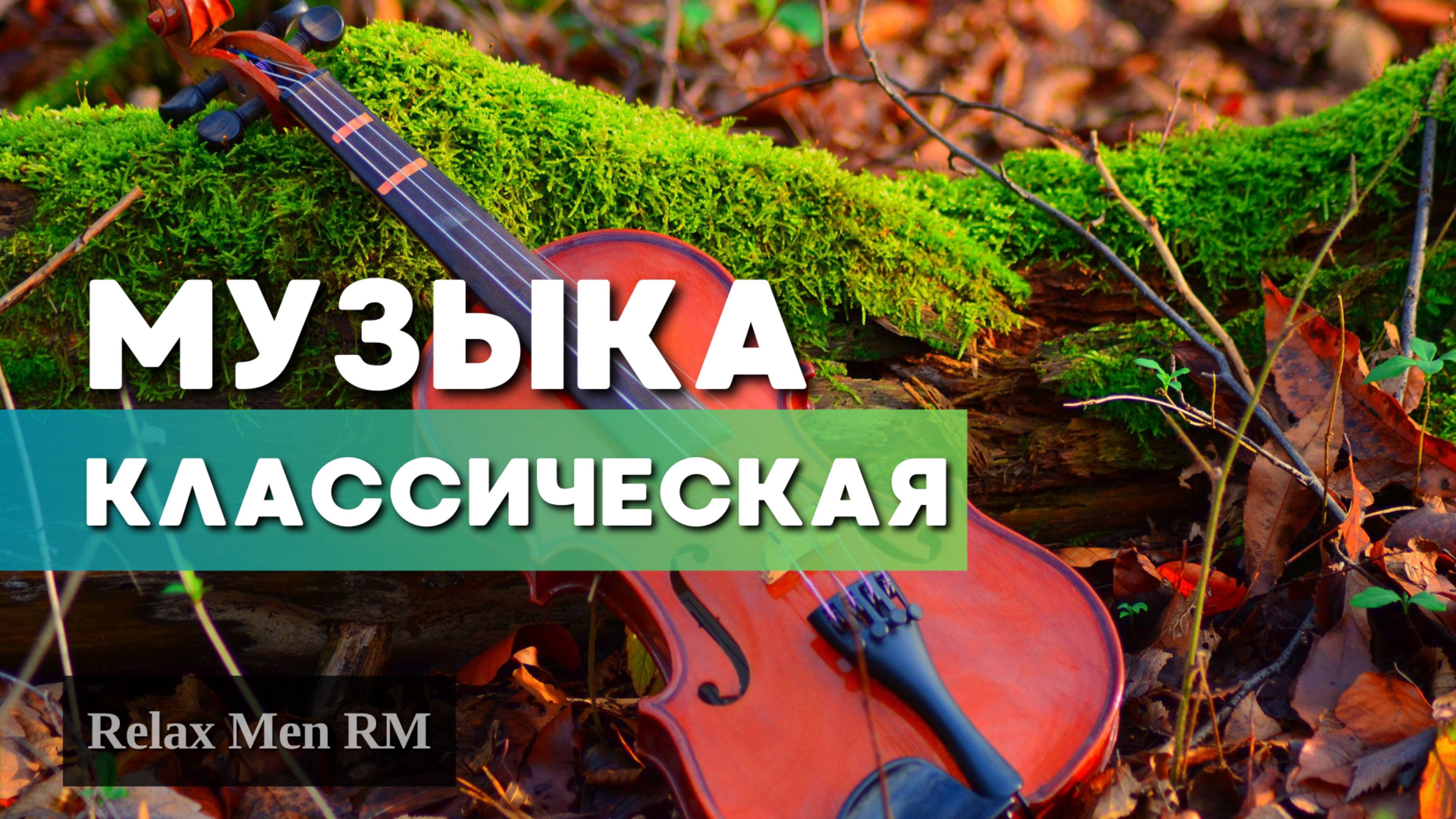 Музыка Классическая