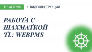 Видеоинструкции. TL: WebPMS