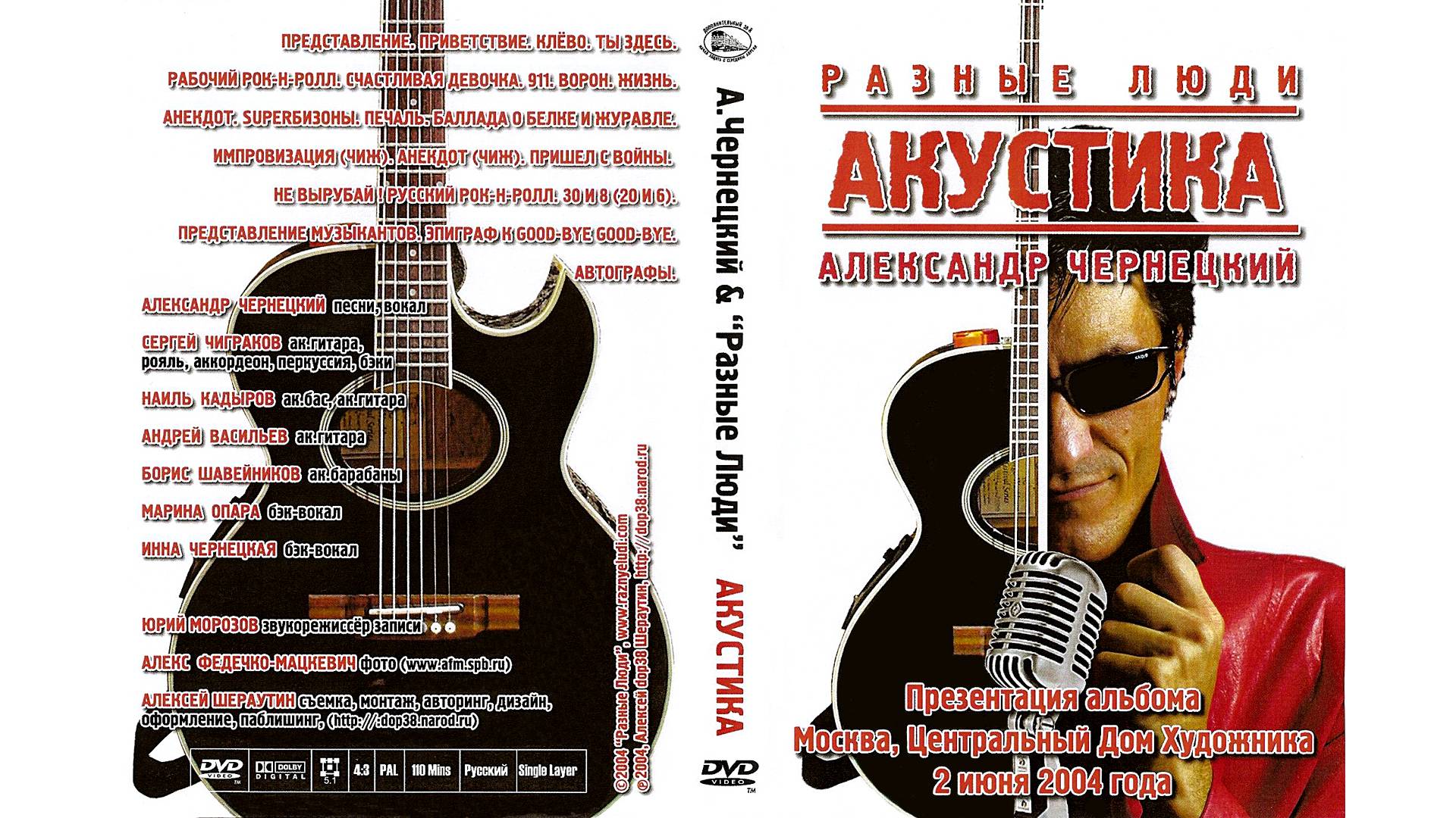 2004. РАЗНЫЕ ЛЮДИ &amp; ЧИЖ – «АКУСТИКА» – ПРЕЗЕНТАЦИЯ CD (Москва, ЦДХ, 2.06.2004)