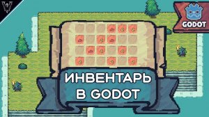 Создание инвентаря в Godot 4