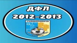 ДФЛ 2012-2013