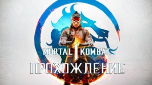 MORTAL KOMBAT 1