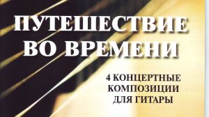 Александр Виницкий. Путешествие во времени. 4 концертные композиции для гитары.