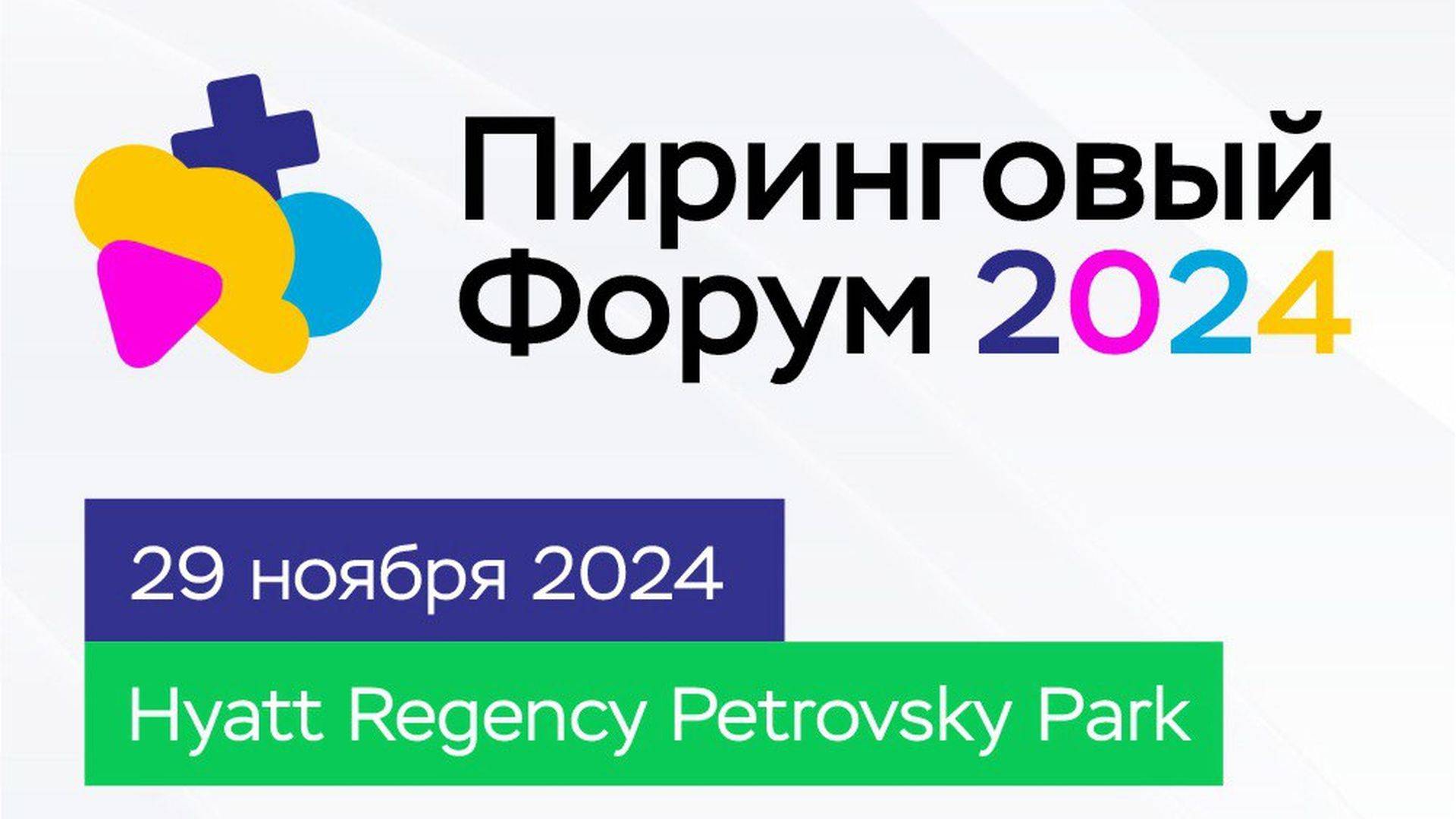 Пиринговый форум 2024