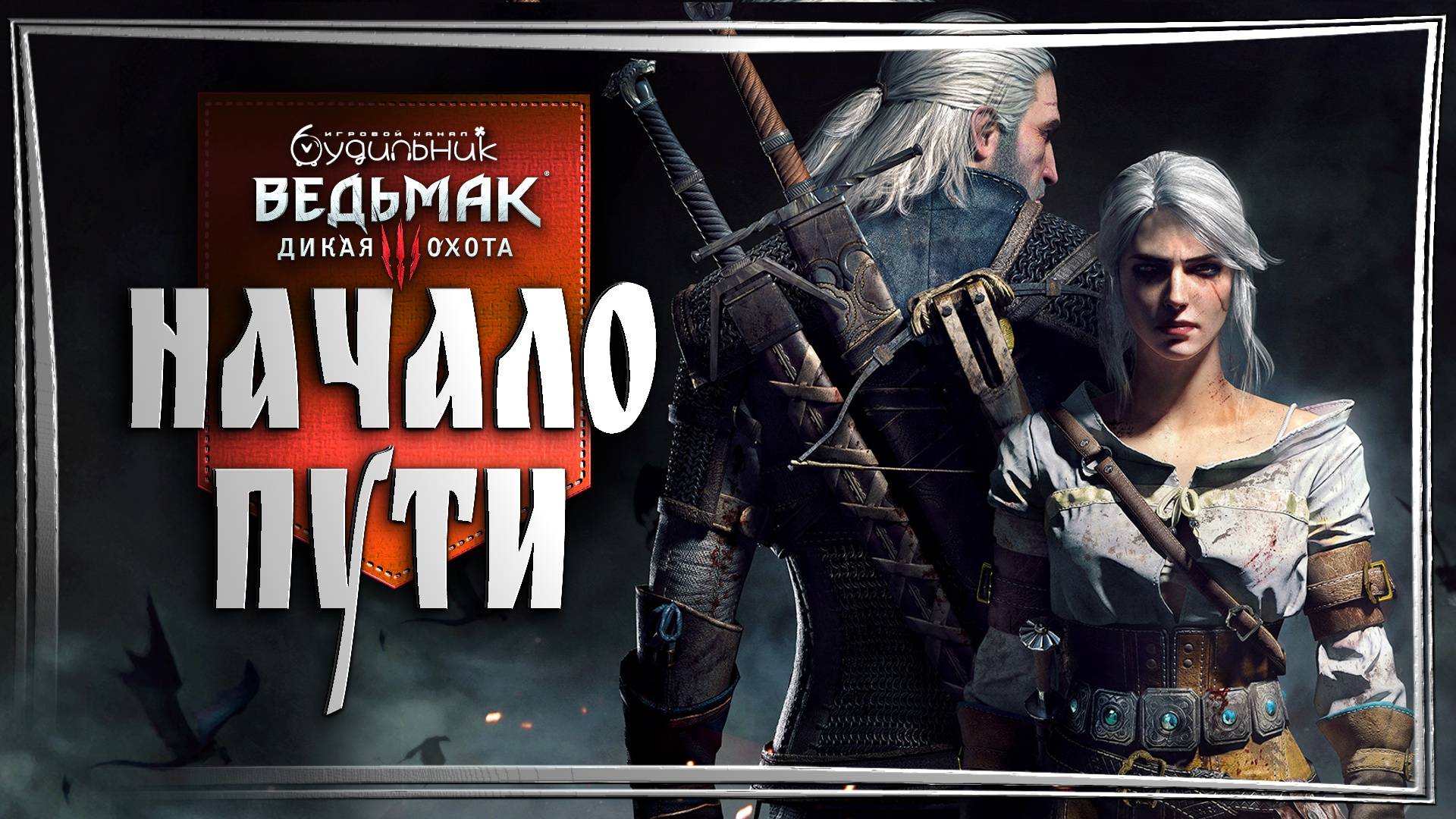 Ведьмак 3: Дикая охота  - The Witcher 3: Wild Hunt ⚔️ Сталь и серебро