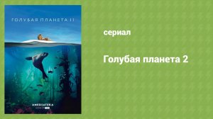 Голубая планета 2 (документальный сериал, 2017)