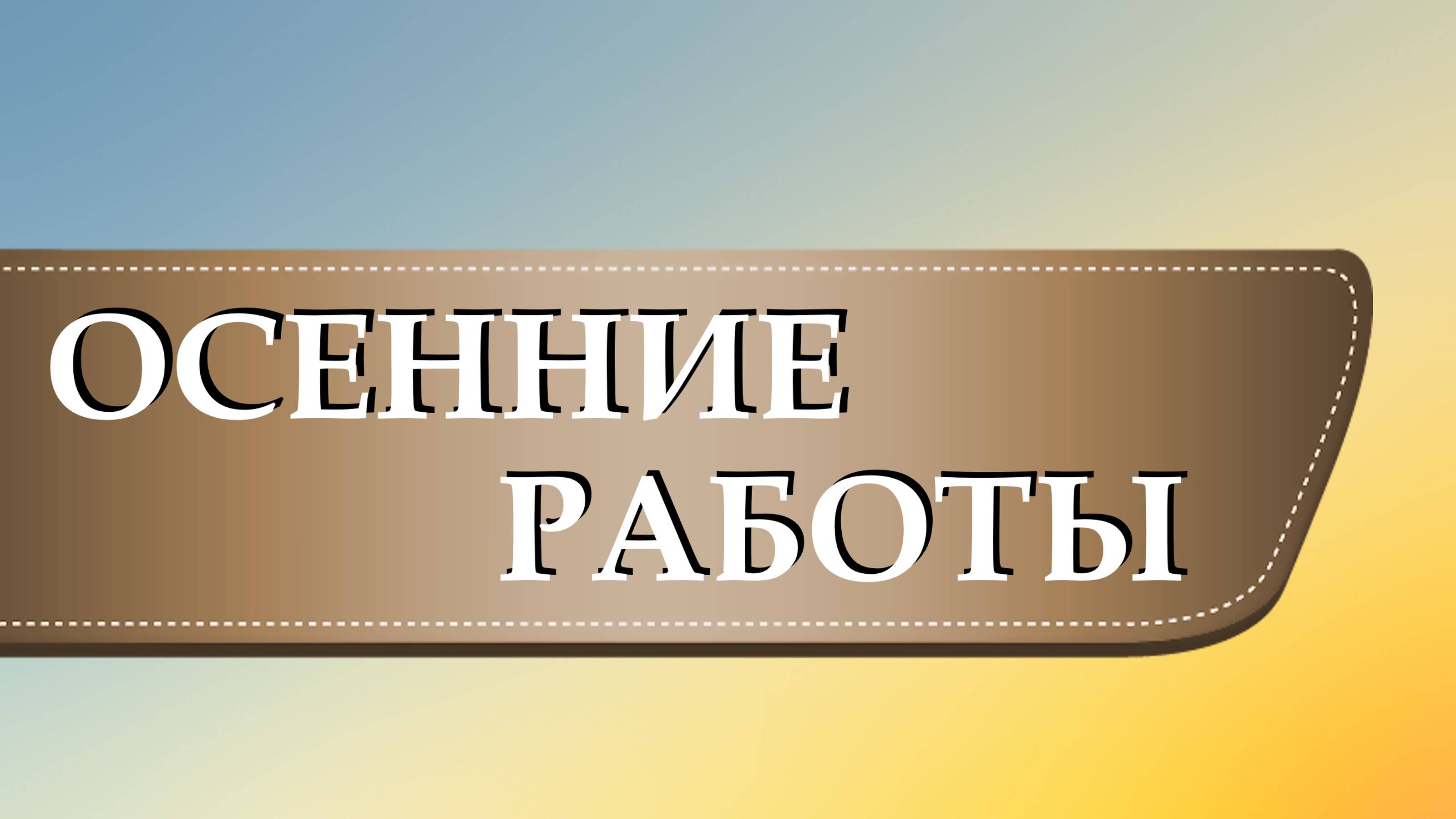 Осенние работы в саду и на огороде