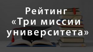 Московский международный рейтинг «Три миссии университета»