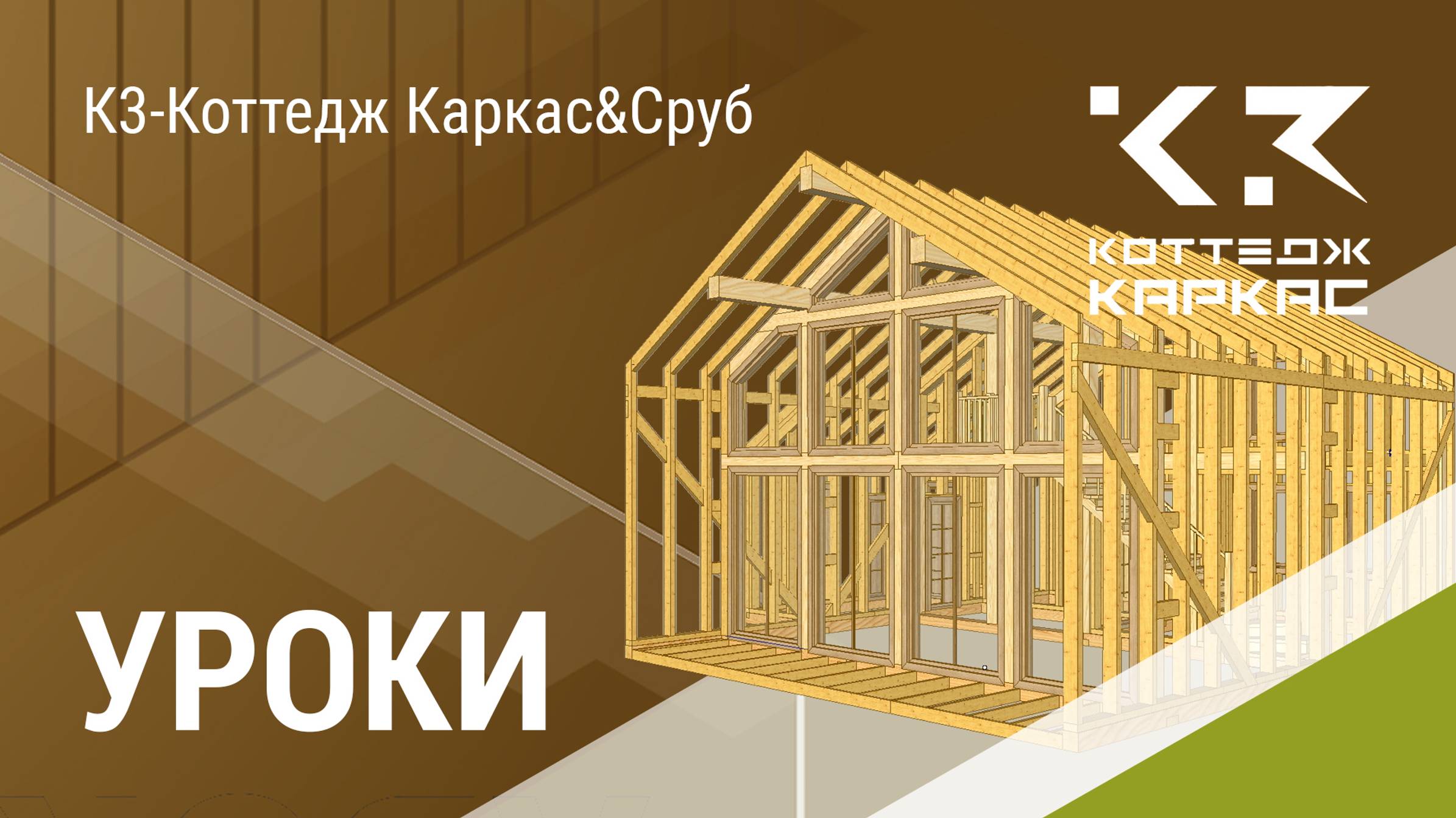 Уроки по работе в программе К3-Коттедж Каркас|Сруб